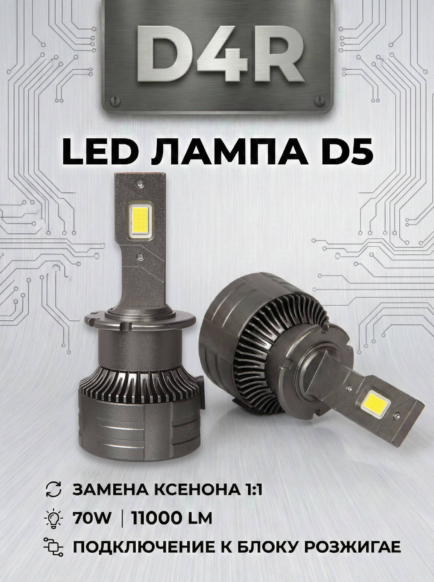 LEDOVЫЙ/LED лампа D5 с активным охлаждением /70w/5000k/комплект, для автомобильных фар/ D4R