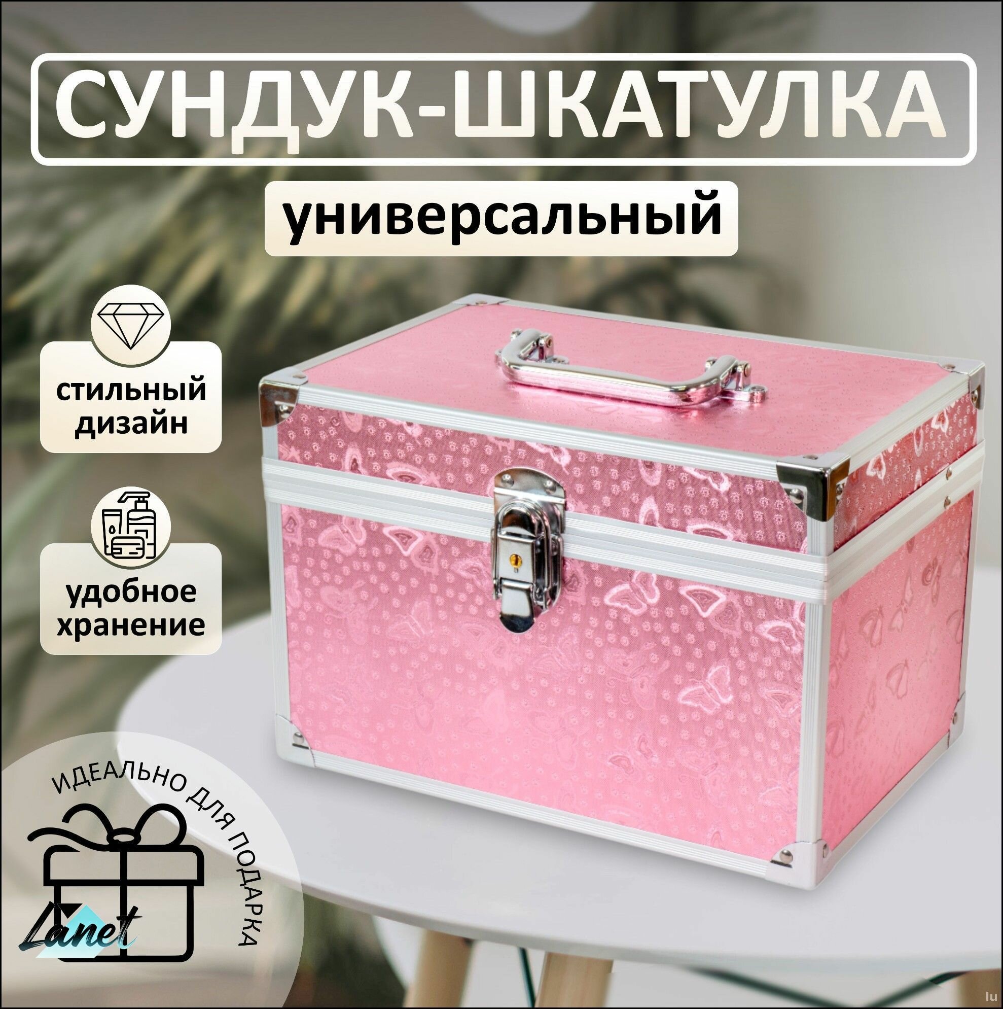Эксклюзивный сундук Valzer для косметики и мелочей