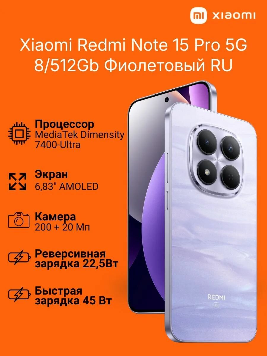 Смартфон Xiaomi Redmi Note 15 Pro 5G 8/512Gb Фиолетовый RU