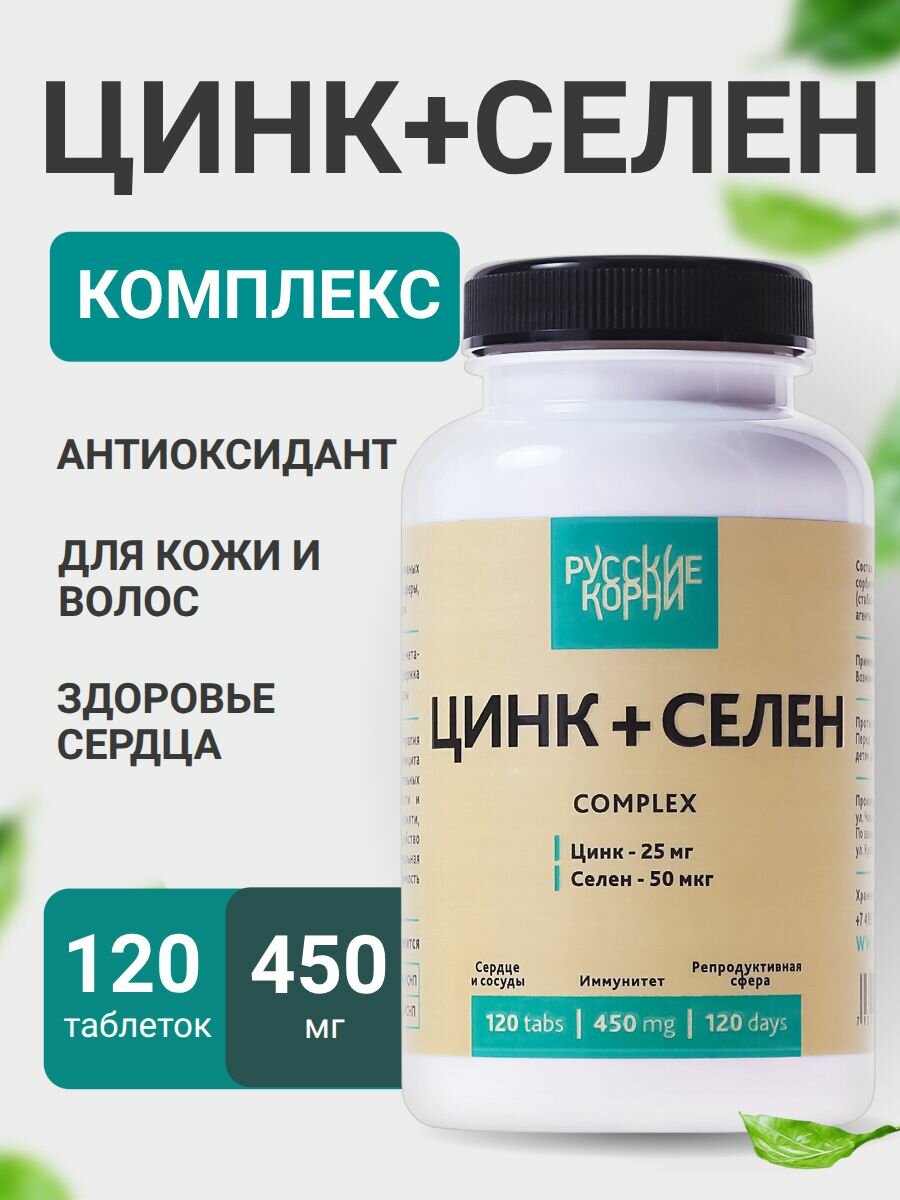 Цинк + селен 120 таблеток (25 мг + 150 мкг) - для кожи и волос, для иммунитета, для сердца и сосудов / Русские корни