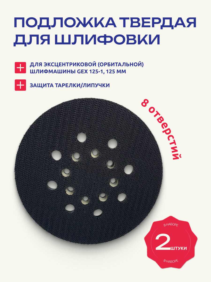 Шлифовальный круг, подошва для шлифмашин 125 мм Бош Bosch GEX 125-1 Run Energy