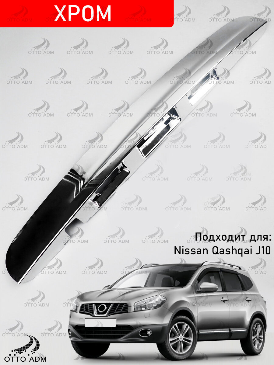 Накладка, ручка для Ниссан Кашкай, молдинг задний для Nissan Qashqai J10 (2006-2014) Хром