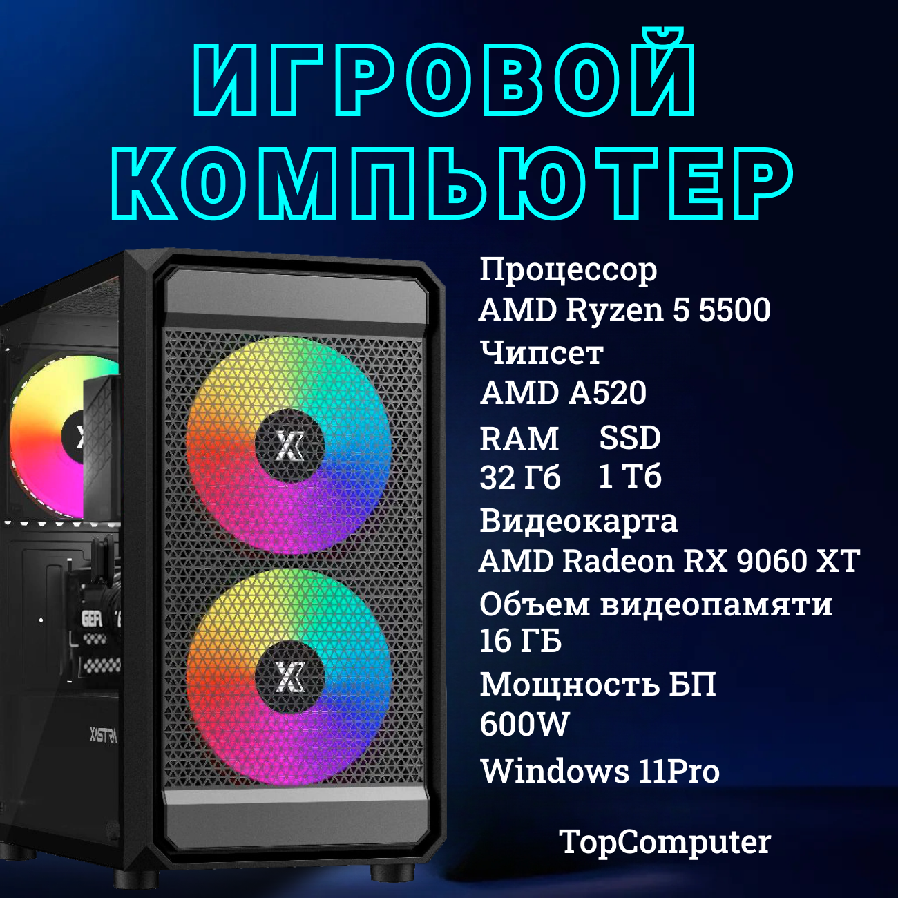 Системный блок TopComp MG 51997437 AMD Ryzen 5 5500 /Amd A520 /32 Гб /SSD1 Тб /AMD Radeon RX 9060 XT 16гб/Win11 pro