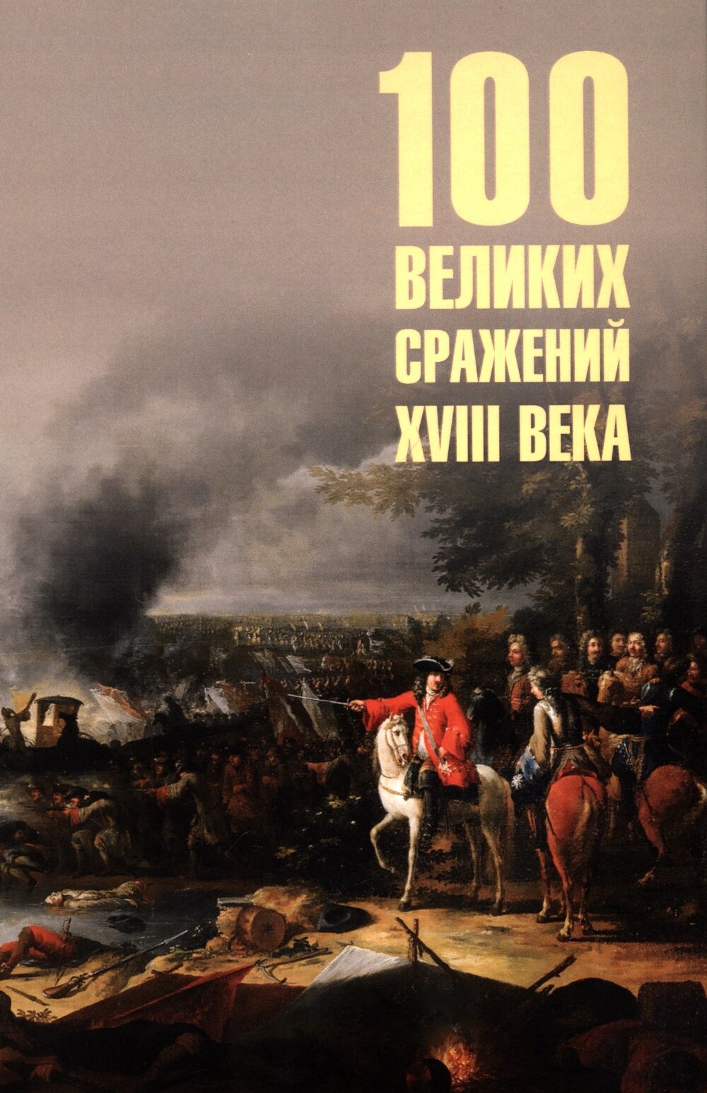 100 великих сражений XVIII века. Соколов Б. В.