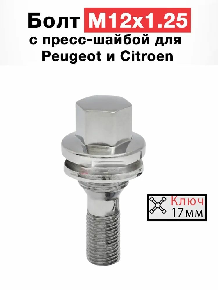 Болт автомобильный, Болт колесный М12 х 1,25, 19 мм, 1 шт.