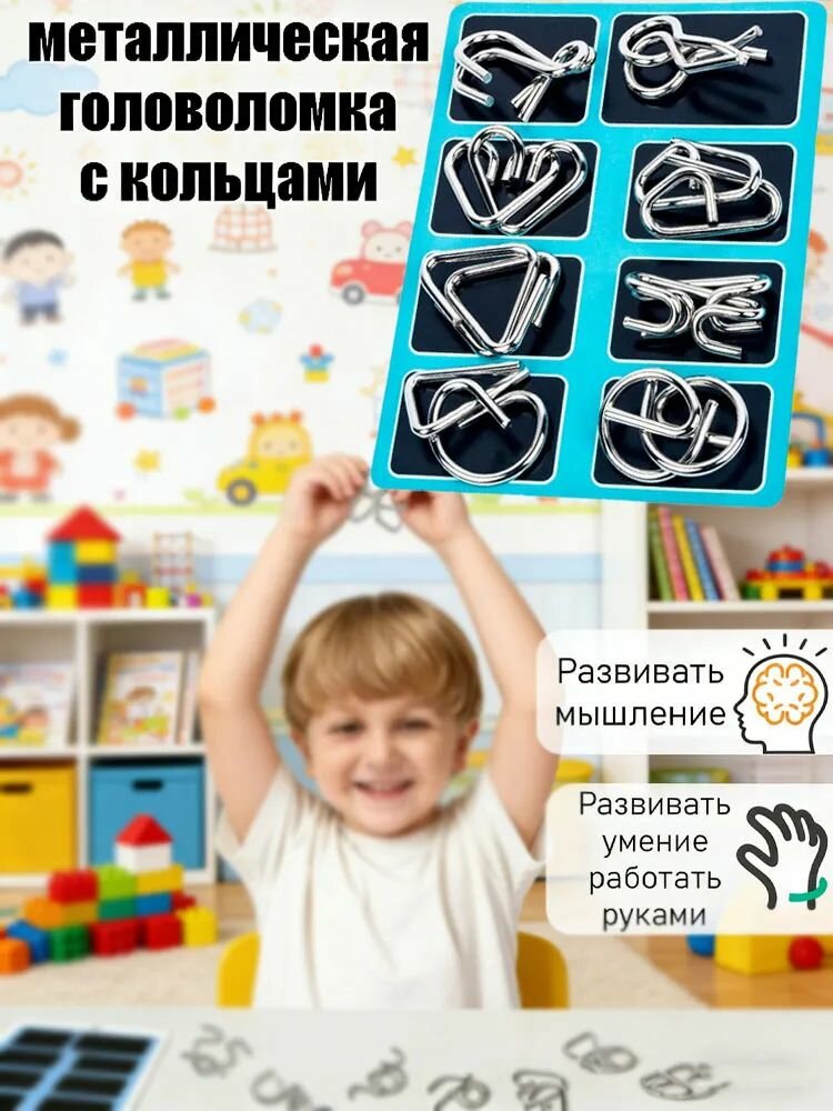 Набор из 8 металлических головоломок-колец развивающая игрушка