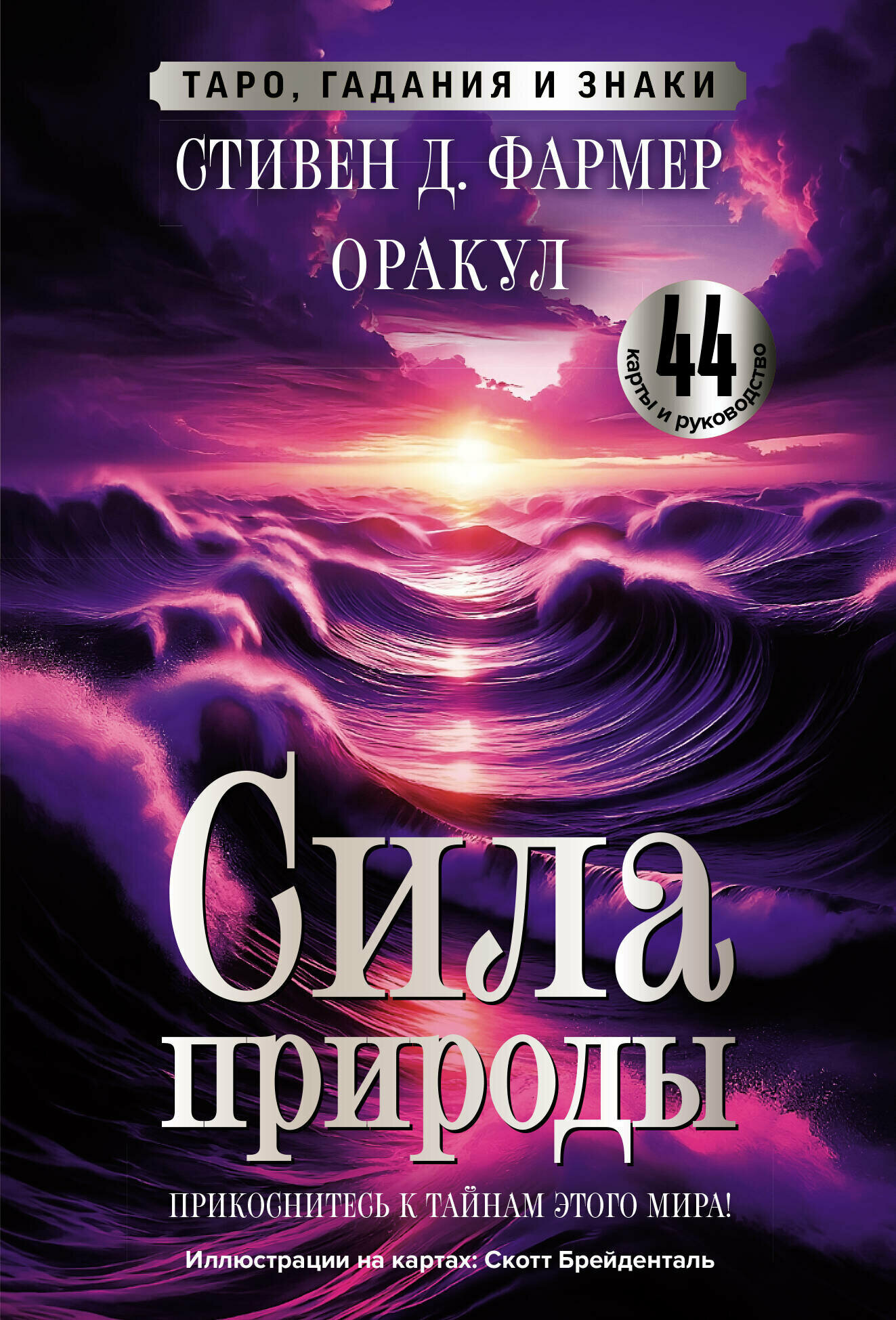 Код природы Карты Подарочная коробка Сила природы Оракул 44 карты и руков. Таро, гадан. и знаки Фармер шт