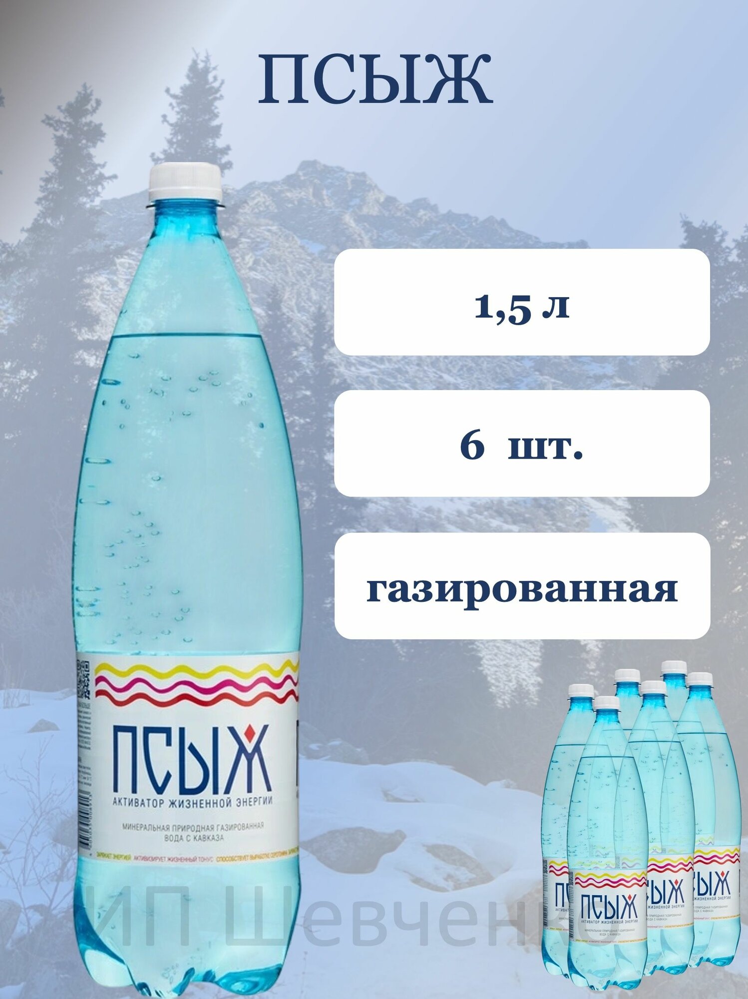 Вода минеральная лечебно-столовая Псыж 1,5 л х 6 бутылок, газированная, пэт