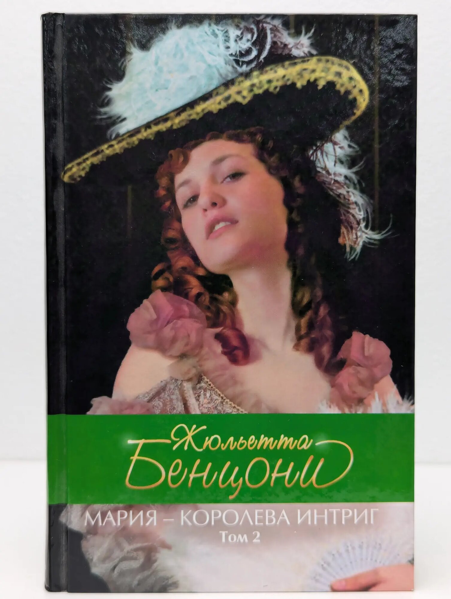 Мария-королева интриг. Роман в 2 томах. Том 2 Бенцони Жюльетта 2011