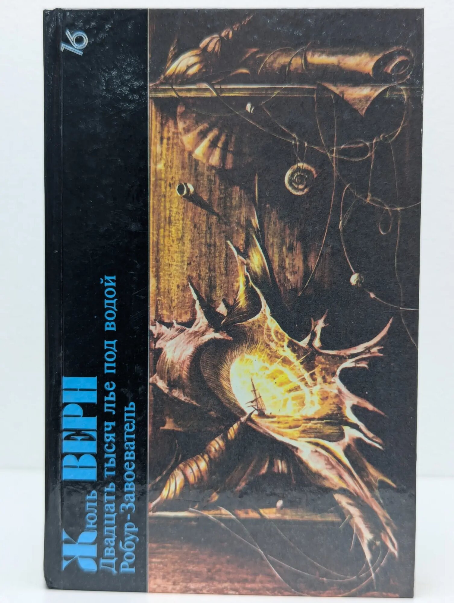 Двадцать тысяч лье под водой. Робур-Завоеватель Верн Жюль 1987