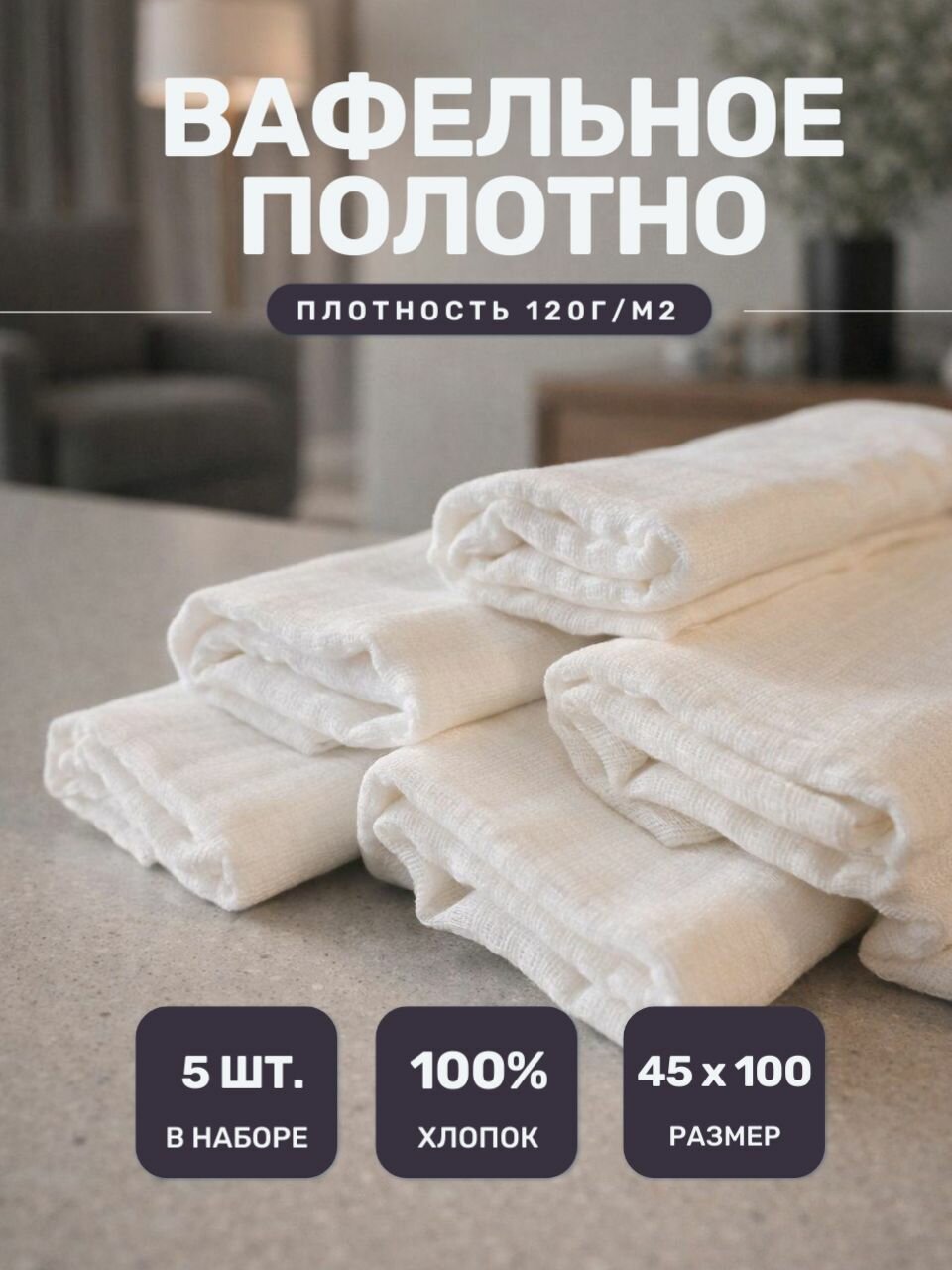 Вафельное полотно 100х45 см 5 штук