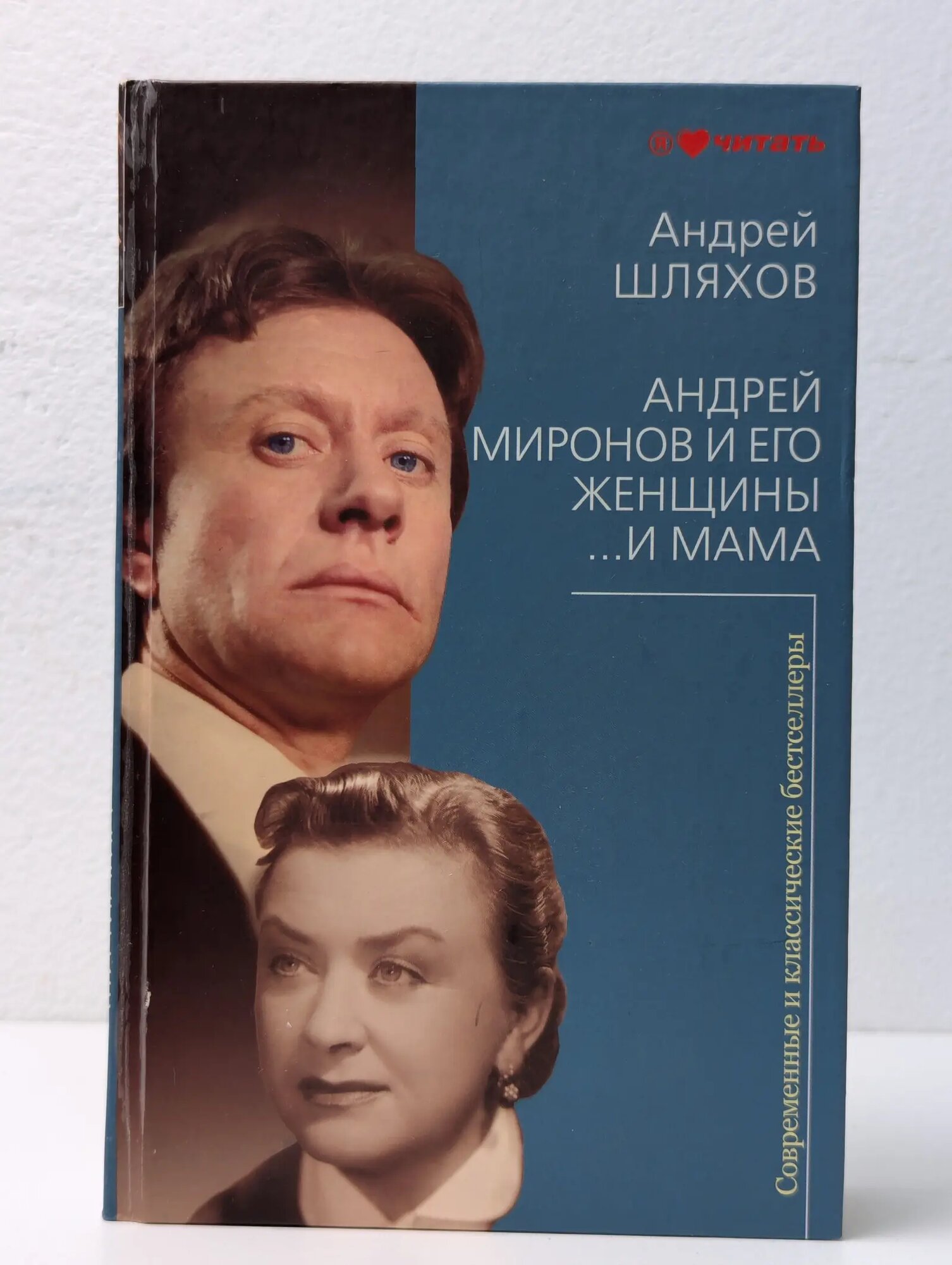 Андрей Миронов и его женщины. И мама Шляхов Андрей Левонович 2012