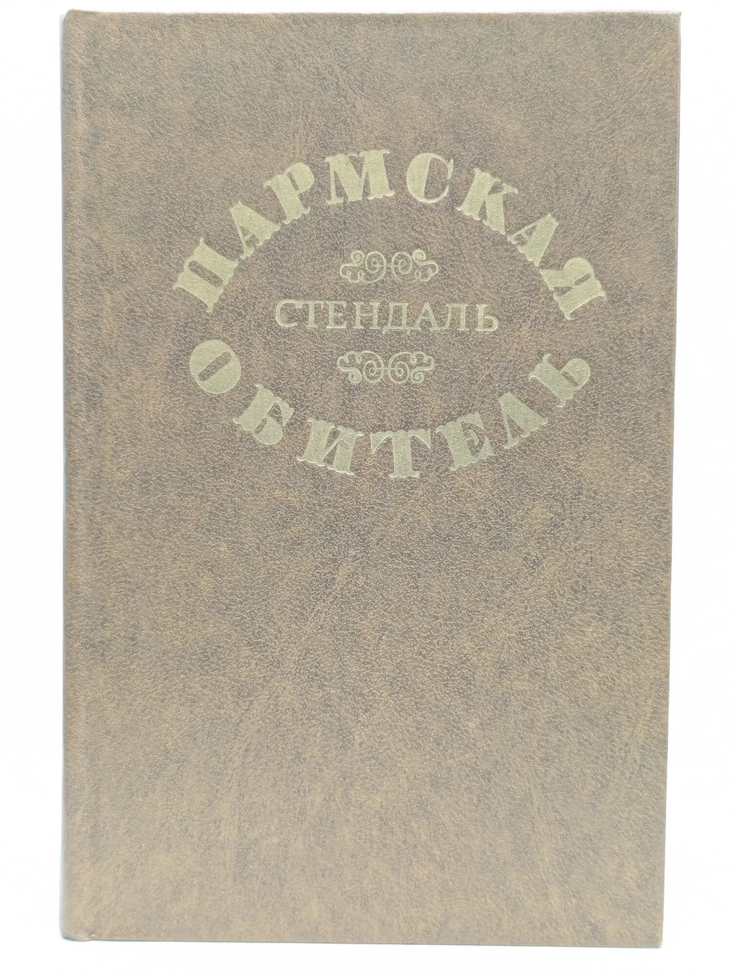 Пармская обитель Стендаль 1976