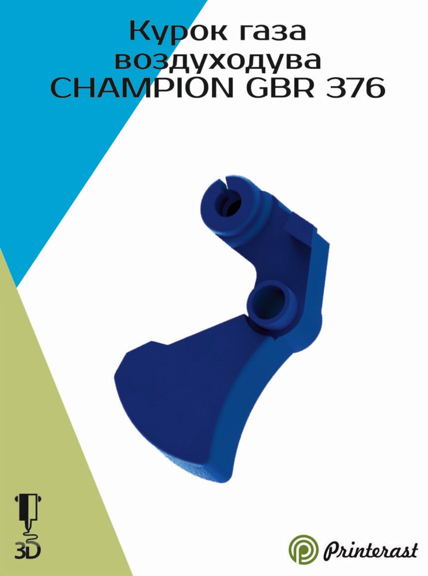Курок газа воздуходува CHAMPION GBR 376