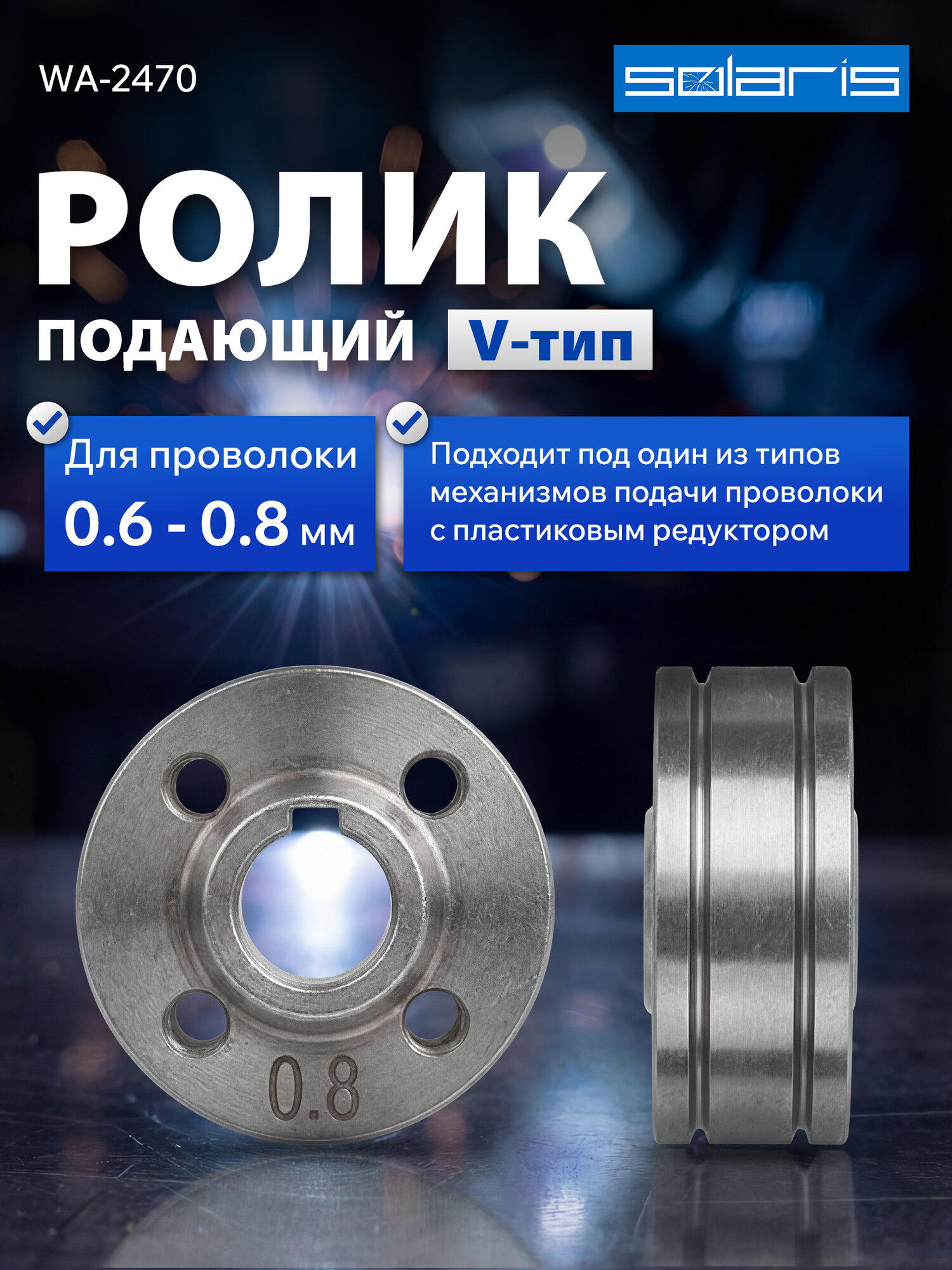 Ролик подающий для проволоки SOLARIS 0,6-0,8 мм (WA-2470)