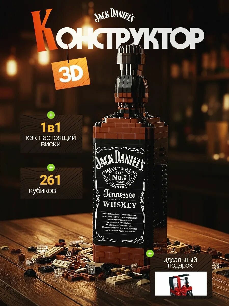 Конструктор 3D "Jack Daniels", пластик, для развития моторики, от 4 лет