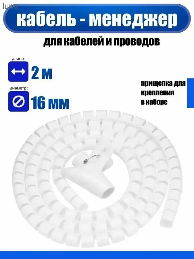 Органайзер для проводов / кабель менеджмент / спиральная обмотка для проводов и кабеля , белый , 2 метра , 16мм