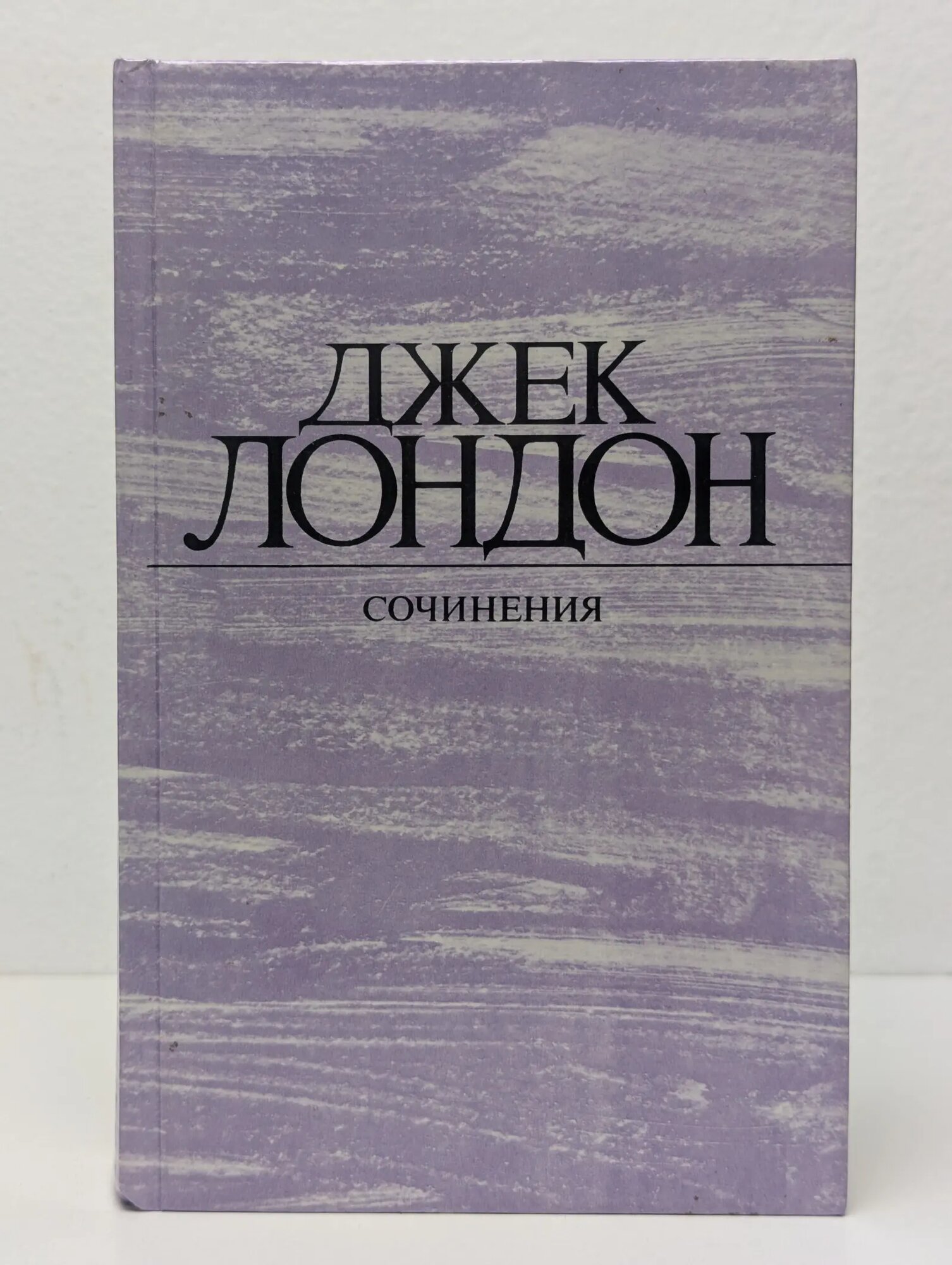 Джек Лондон. Сочинения в 4 томах. Том 2. Морской волк. Зов предков. Белый клык Лондон Джек 1984