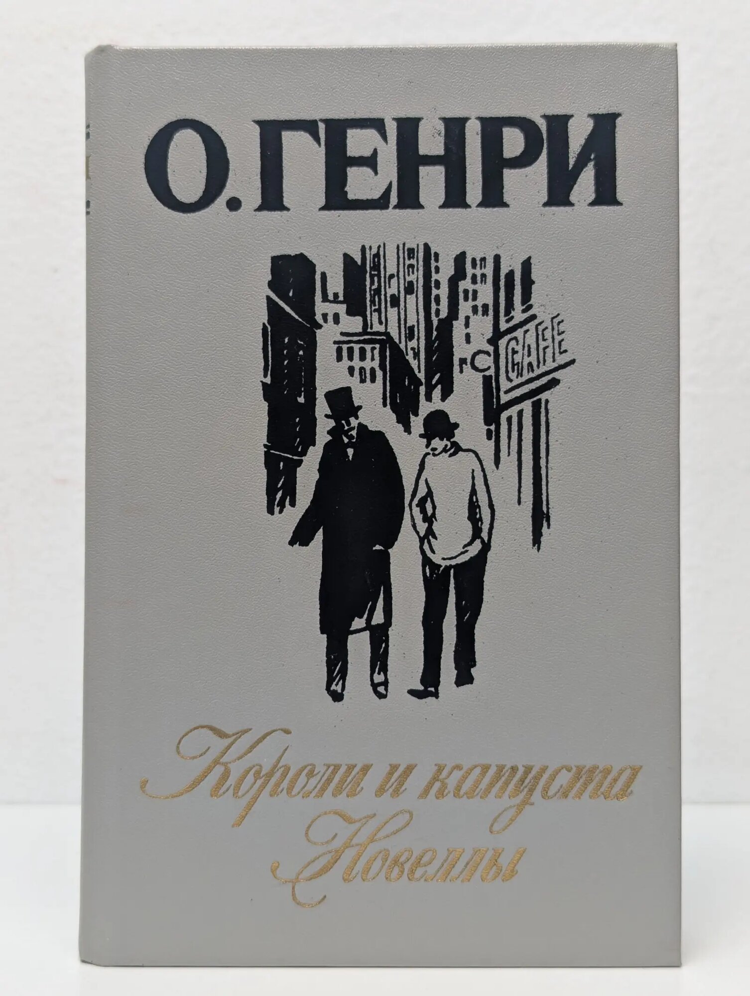 Короли и капуста. Новеллы Генри Оливер 1986
