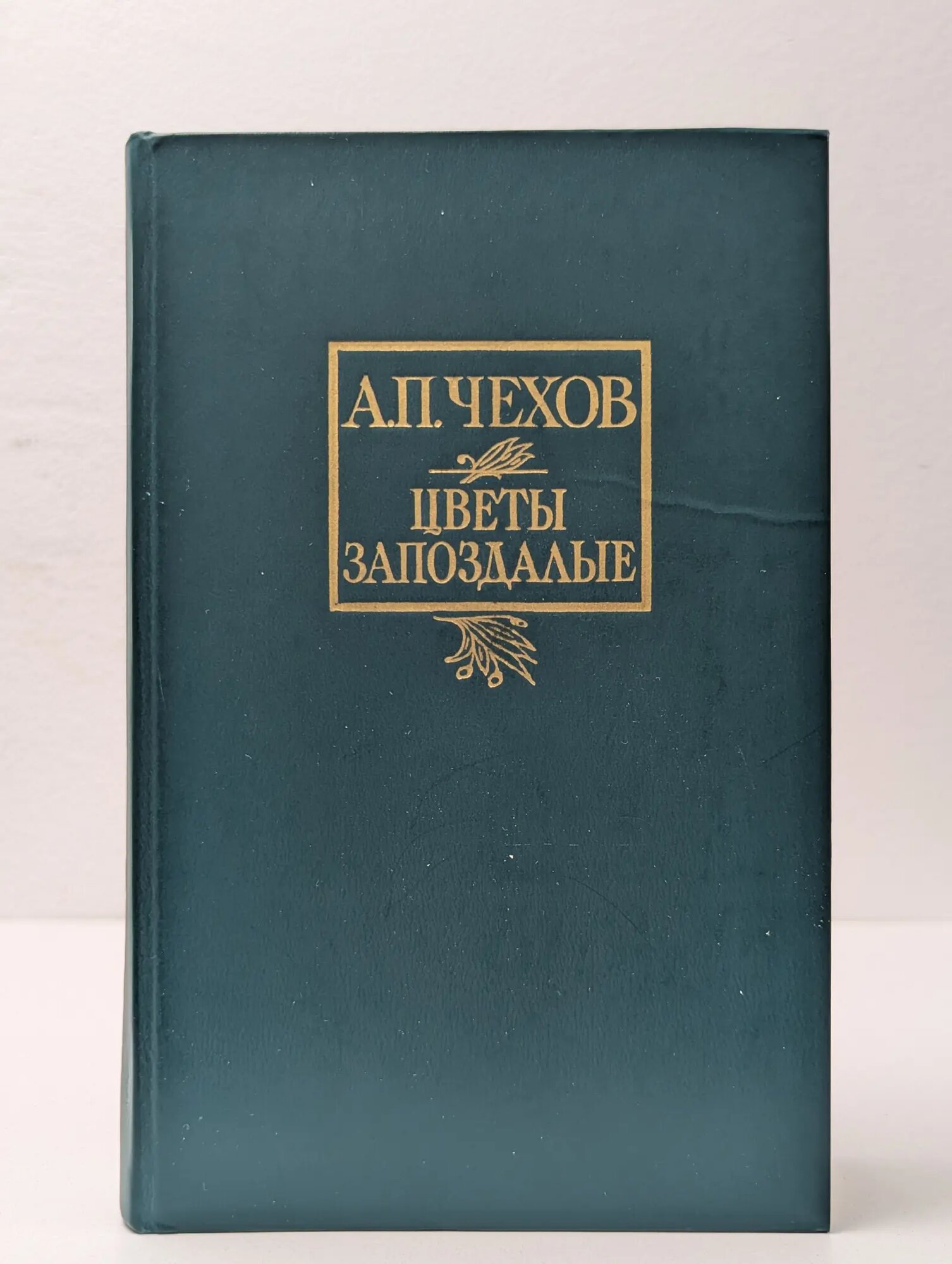 Цветы запоздалые Чехов Антон Павлович 1986