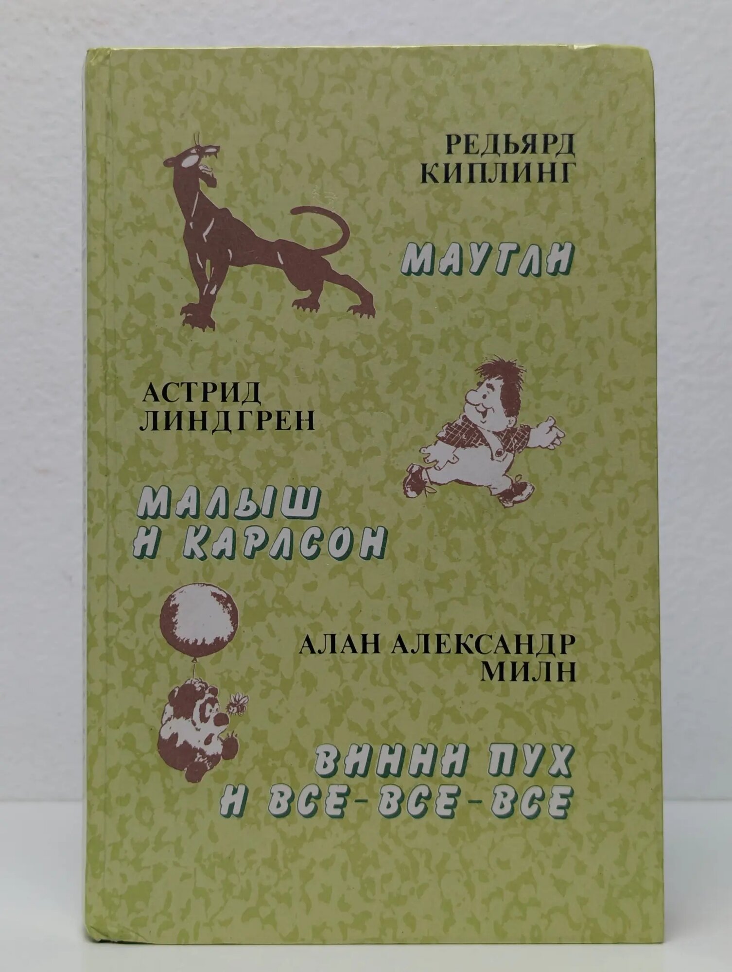 Маугли. Малыш и Карлсон. Винни-Пух и все-все-все Линдгрен Астрид, Милн Алан Александр, Киплинг Редьярд Джозеф 1985