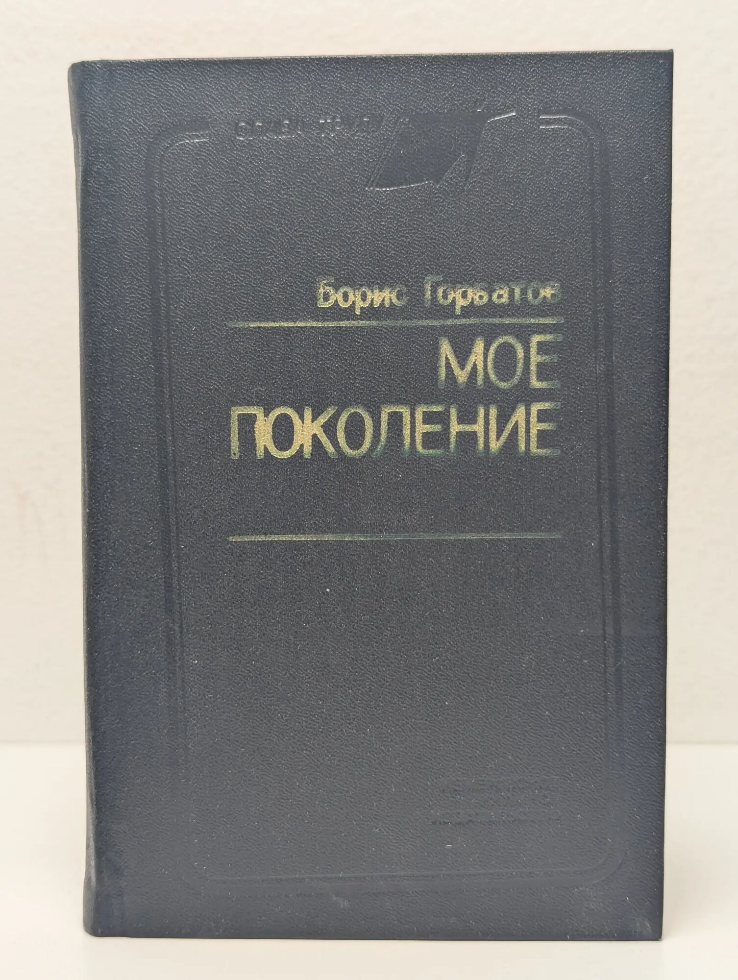 Моё поколение Горбатов Борис Леонтьевич 1980