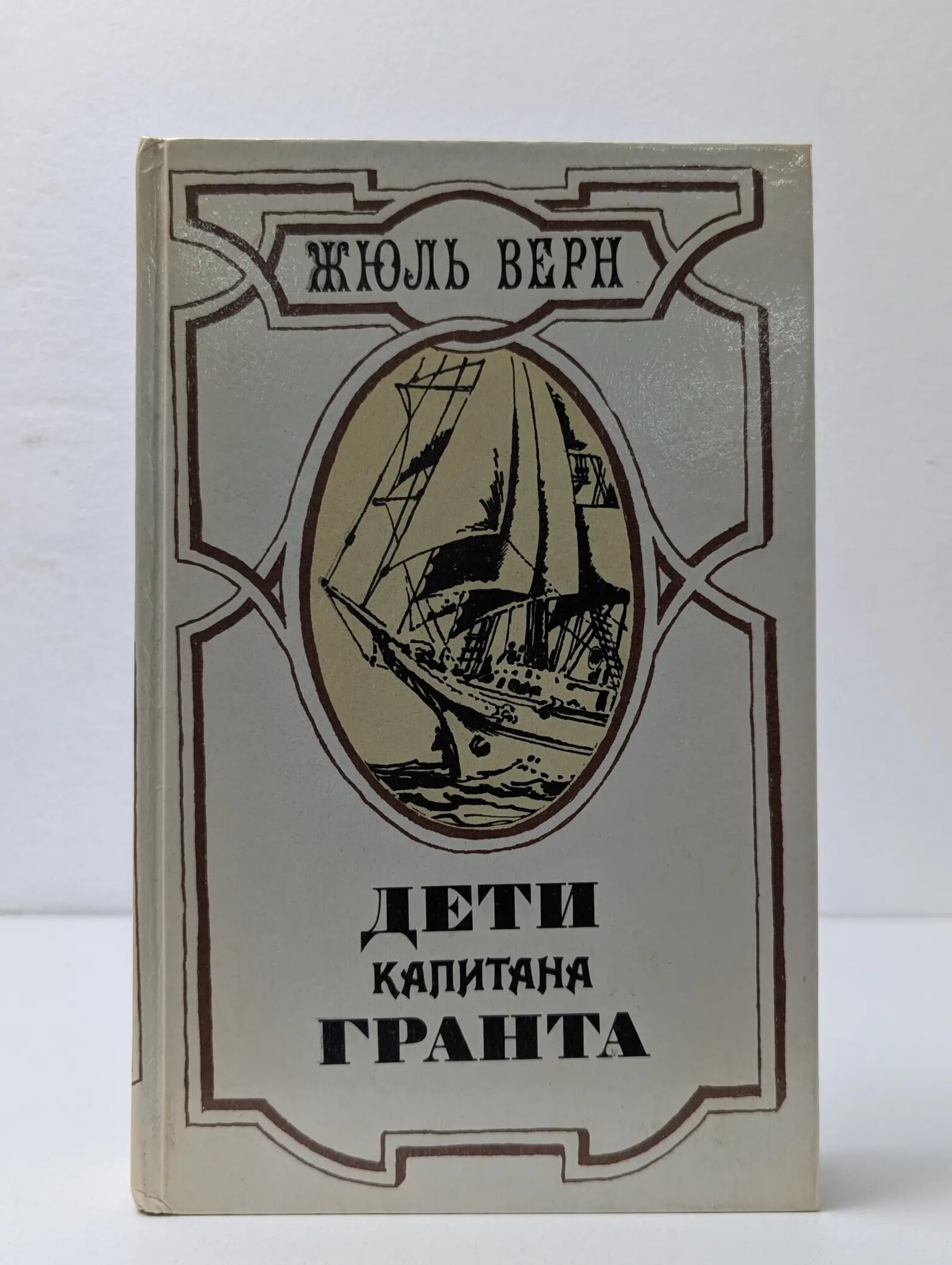 Дети капитана Гранта Верн Жюль 1985