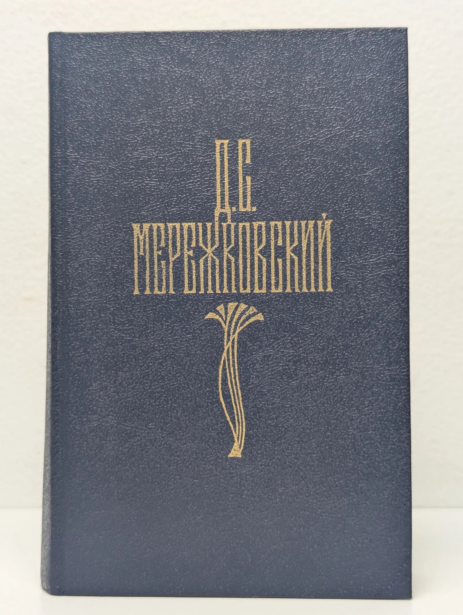 Д. С. Мережковский. Собрание сочинений в 4 томах. Том 4 Мережковский Дмитрий Сергеевич 1990