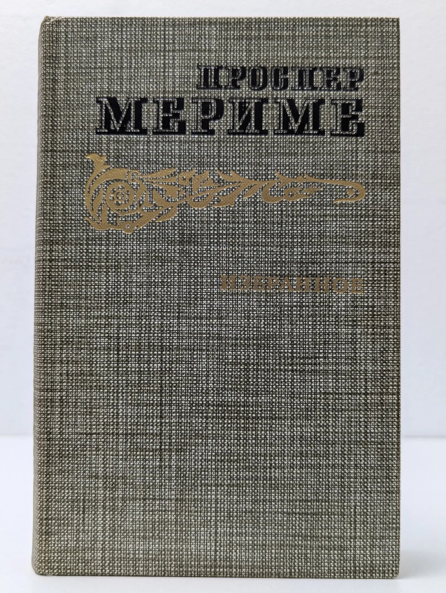 Проспер Мериме. Избранное Мериме Проспер 1986