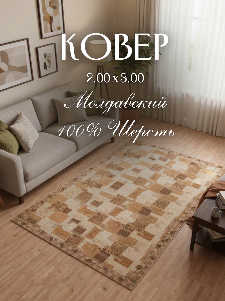 Натуральный Молдавский Шерстяной Ковер 3.00х2.00