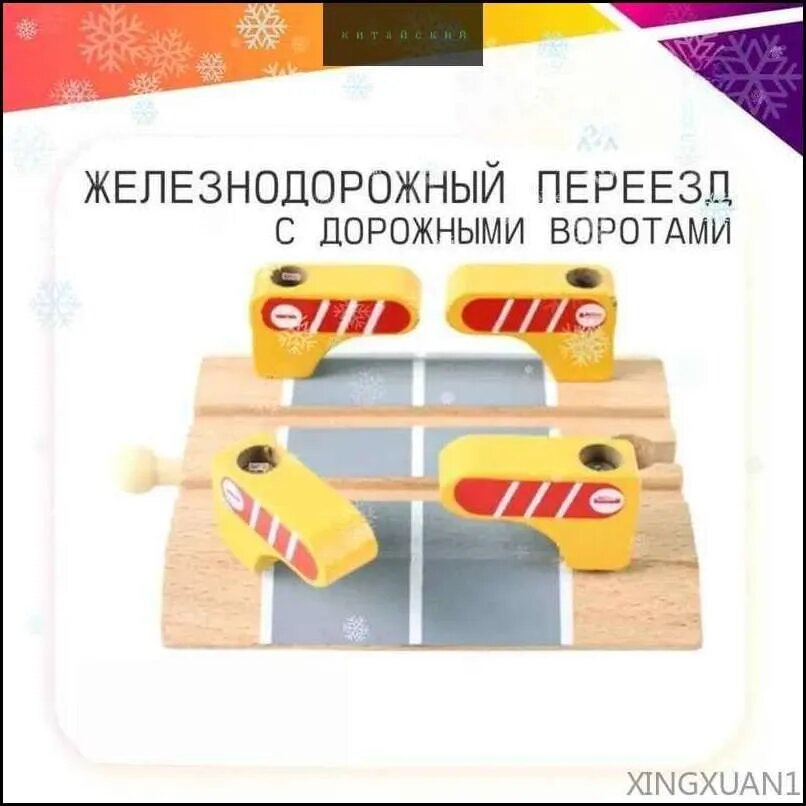Железнодорожный переход с дорожными воротами для деревянной железной дороги