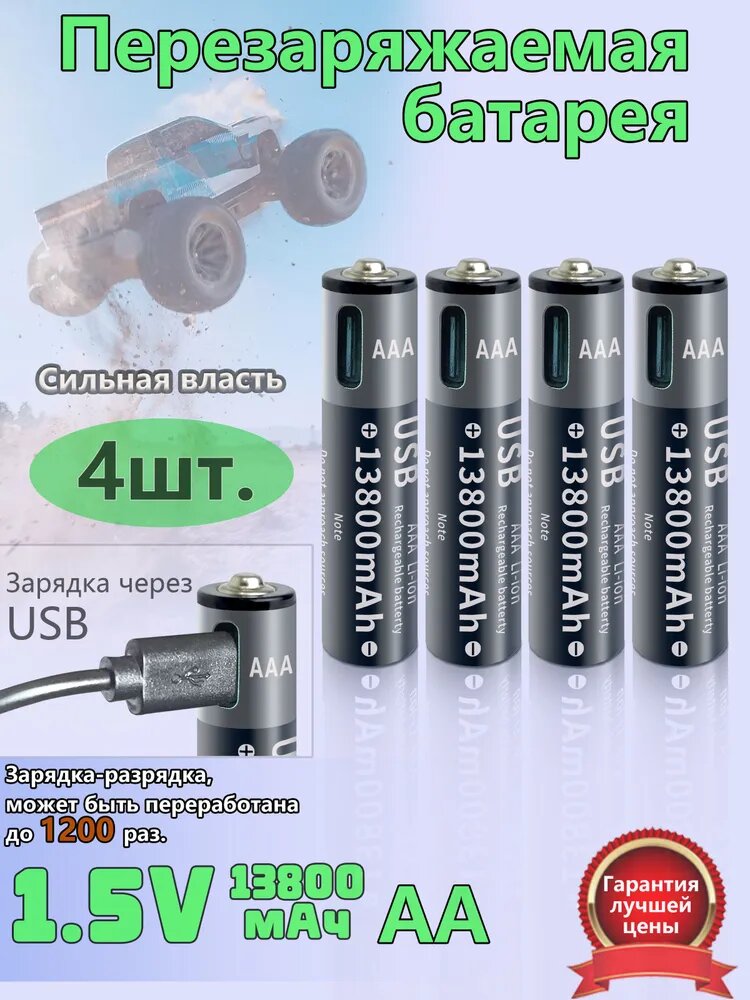 Аккумуляторные батарейки AAA с Type-C зарядкой ,4 шт 13800 мАч защита от перезаряда Игрушки/мыши/будильники/обычные батарейки