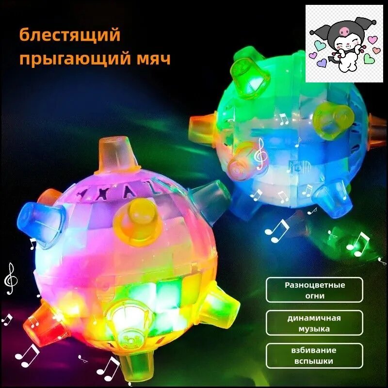 Танцующий светящийся мячик
