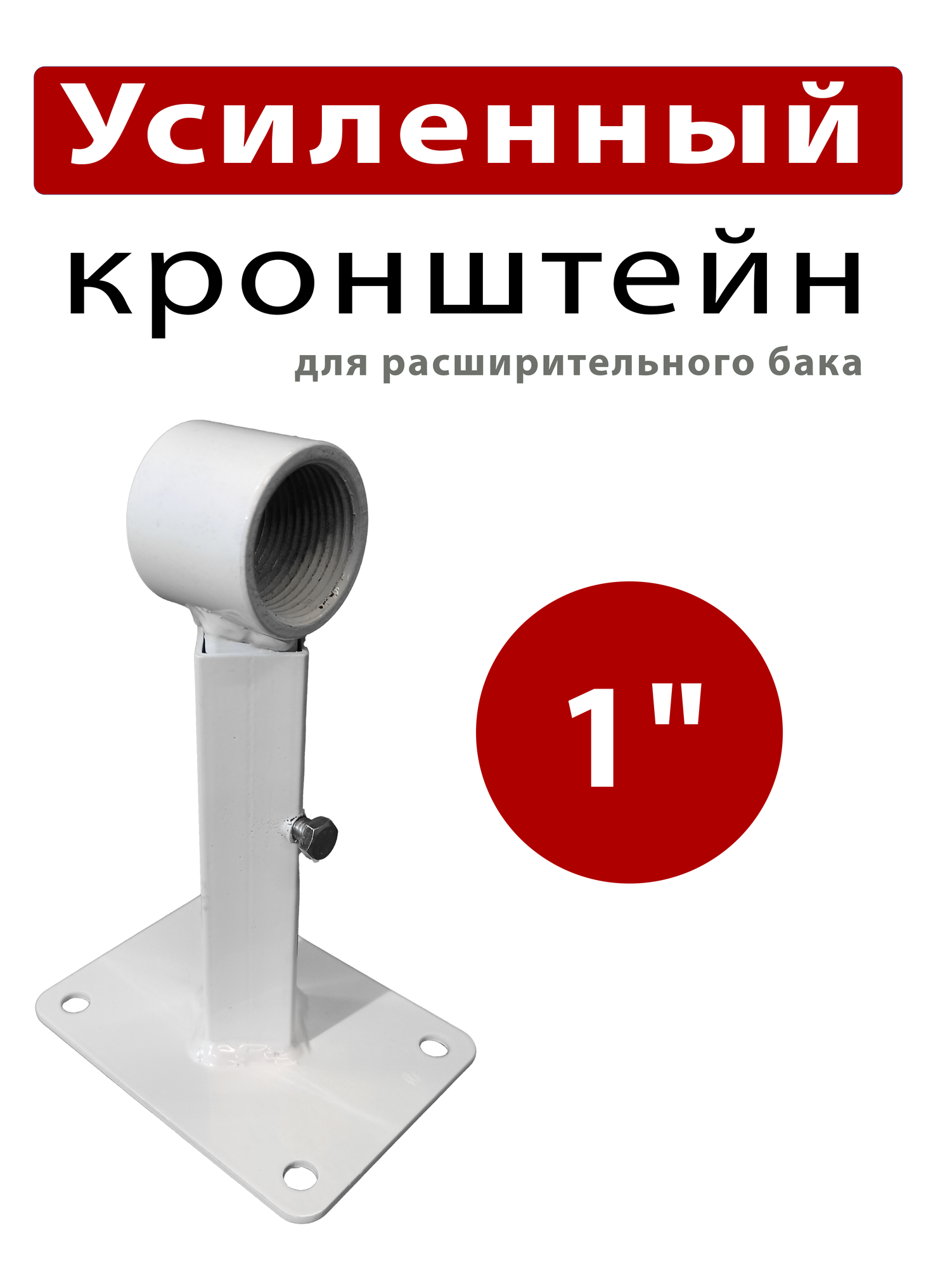 Кронштейн для расширительного бака 1"