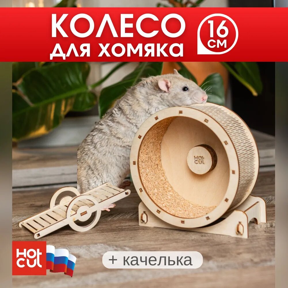 Колесо для хомяка деревянное в клетку 16 см