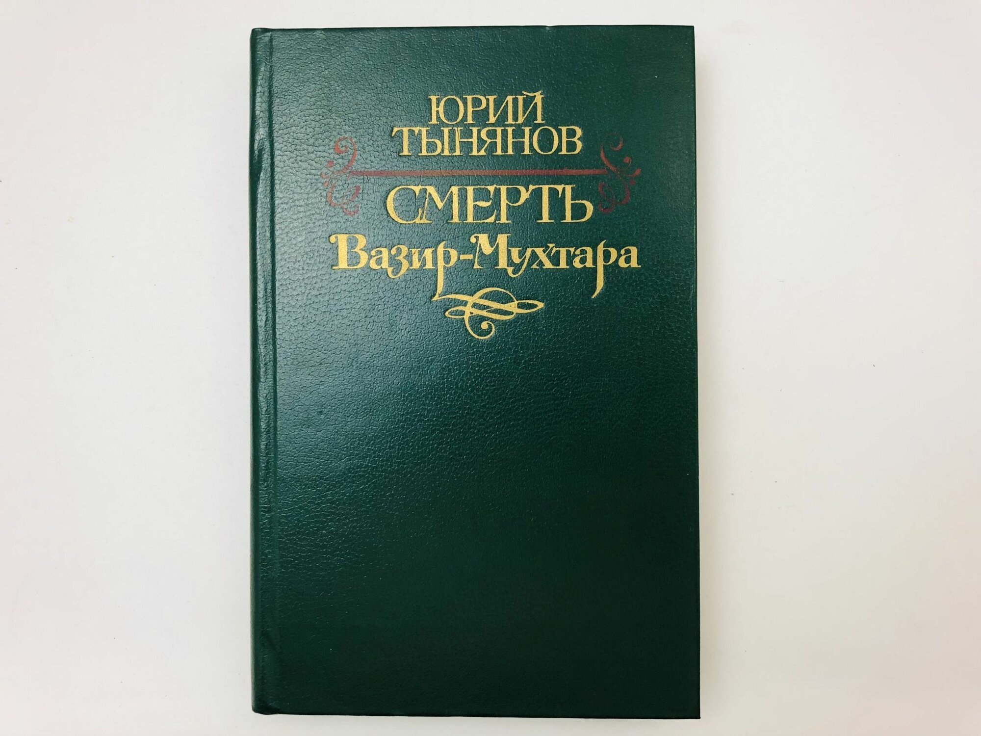 Смерть Вазир-Мухтара. Роман