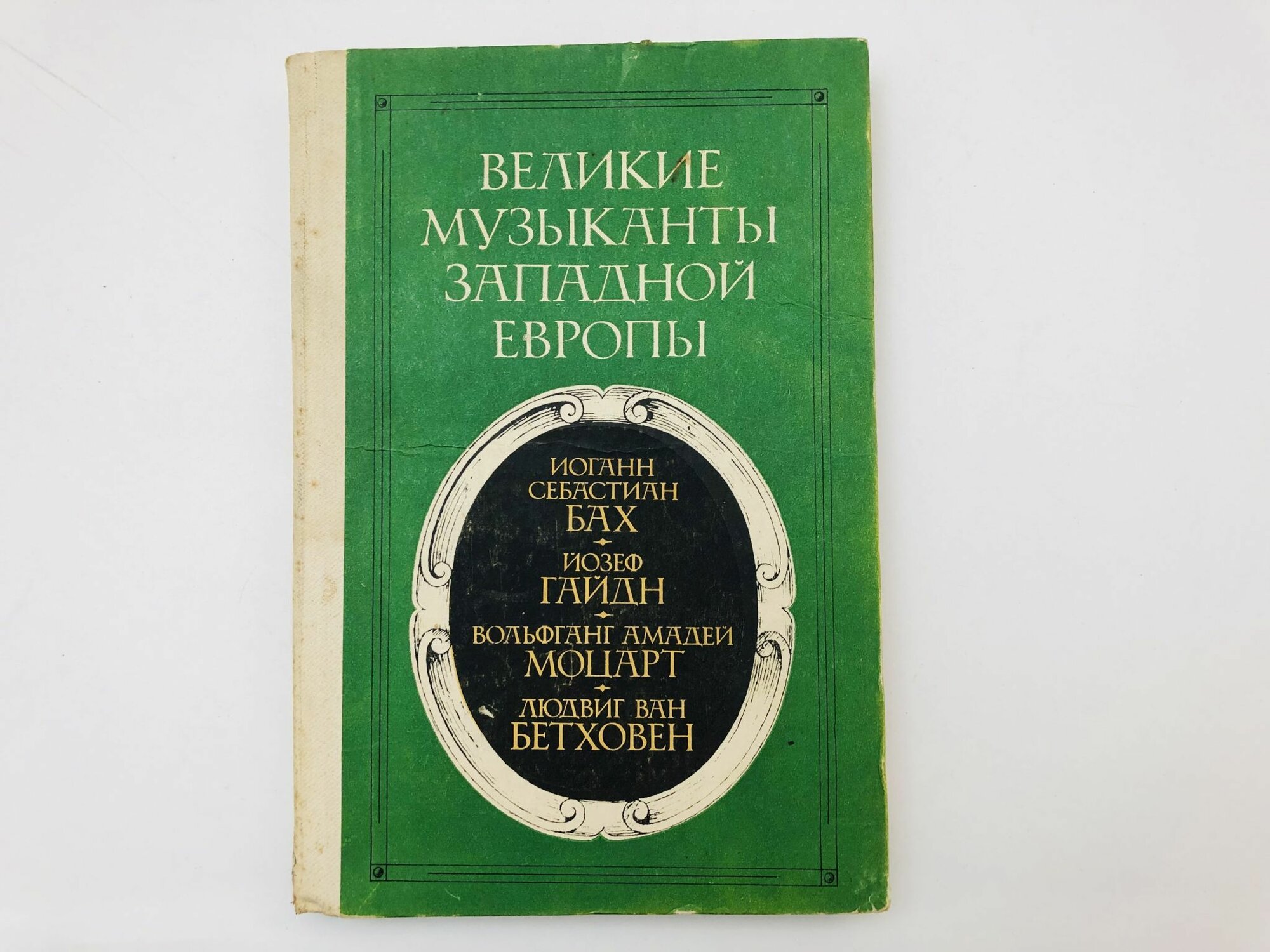 Великие музыканты Западной Европы: Иоганн Себастьян Бах, Йозеф Гайдн, Вольфганг Амадей Моцарт, Людвиг ван Бетховен. Хрестоматия для учащихся старших классов