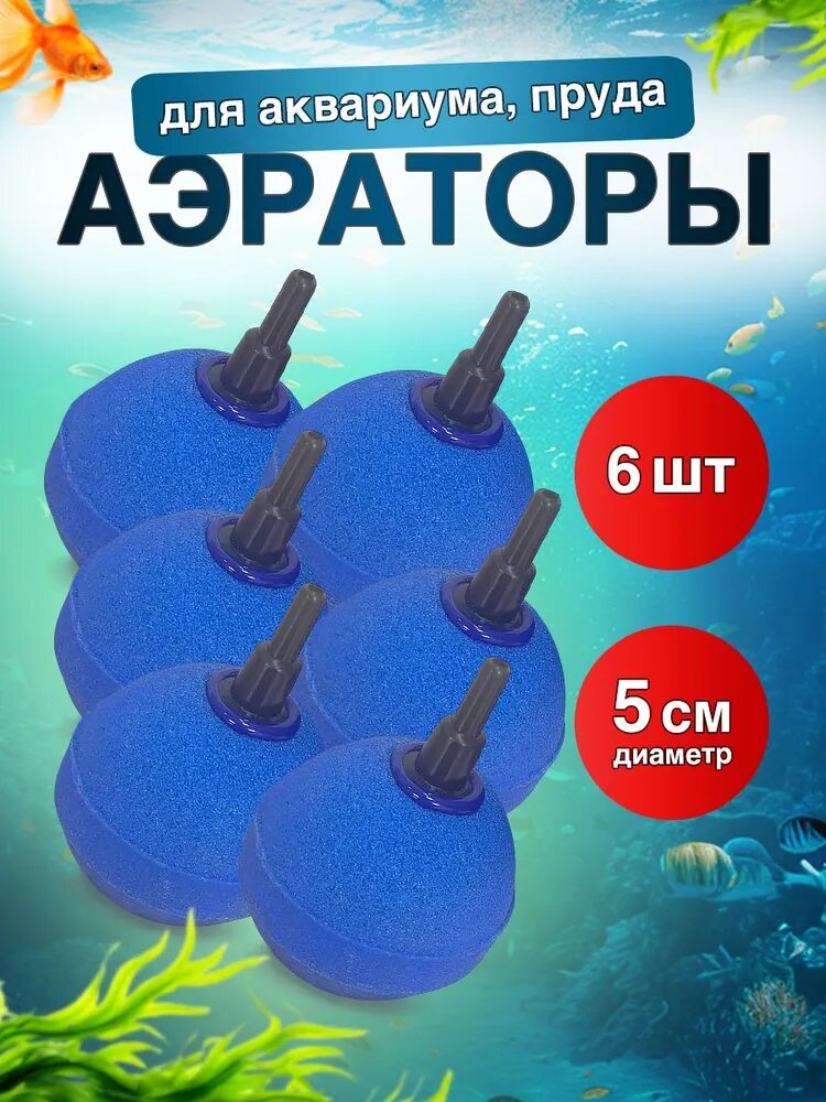 Аэраторы распылители для аквариума, пруда, шар 50х50х4 мм, 6 шт