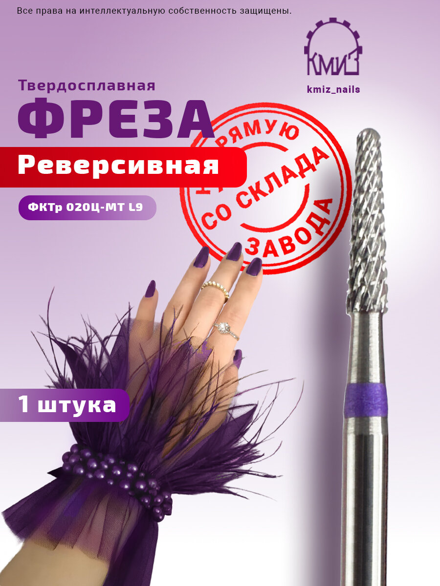 Фреза для маникюра КМИЗ "Конус", ФКТр 020Ц-МТ L9 нержавеющая сталь/твердосплав, фиолетовая