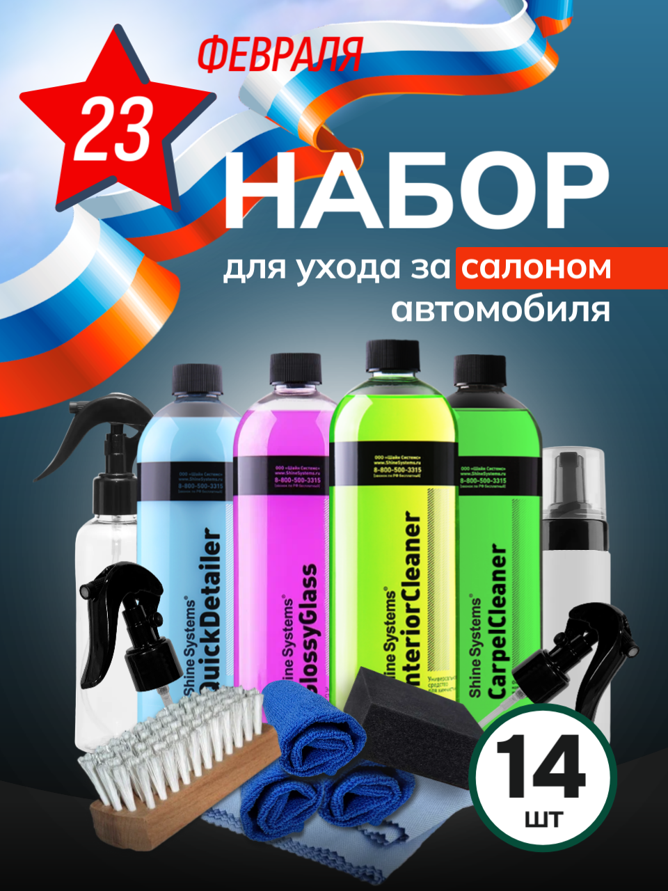 Комплект автохимии для детейлинга: средство для химчистки салона, очиститель ковролина, пластика, зеркал - 14 предметов