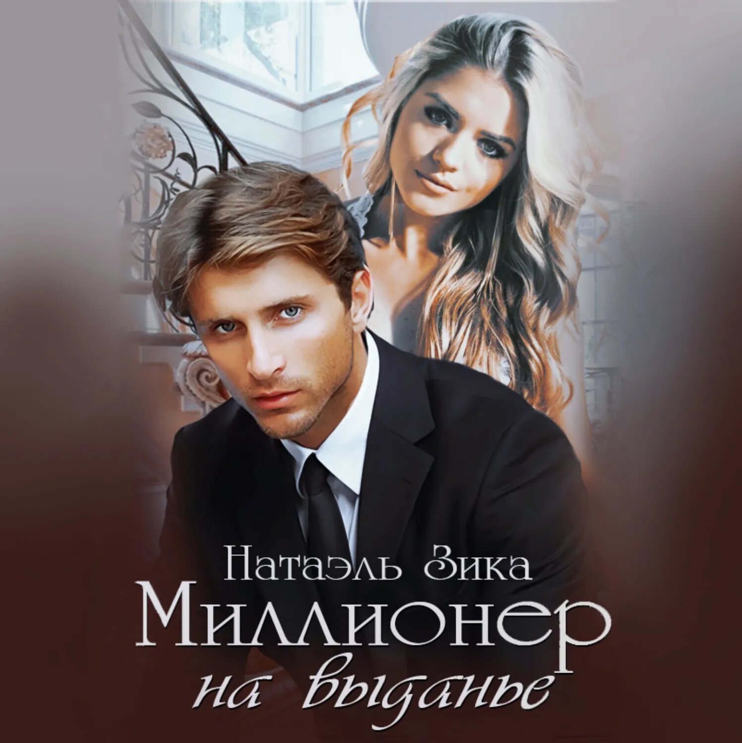 Миллионер на выданье [Аудиокнига]