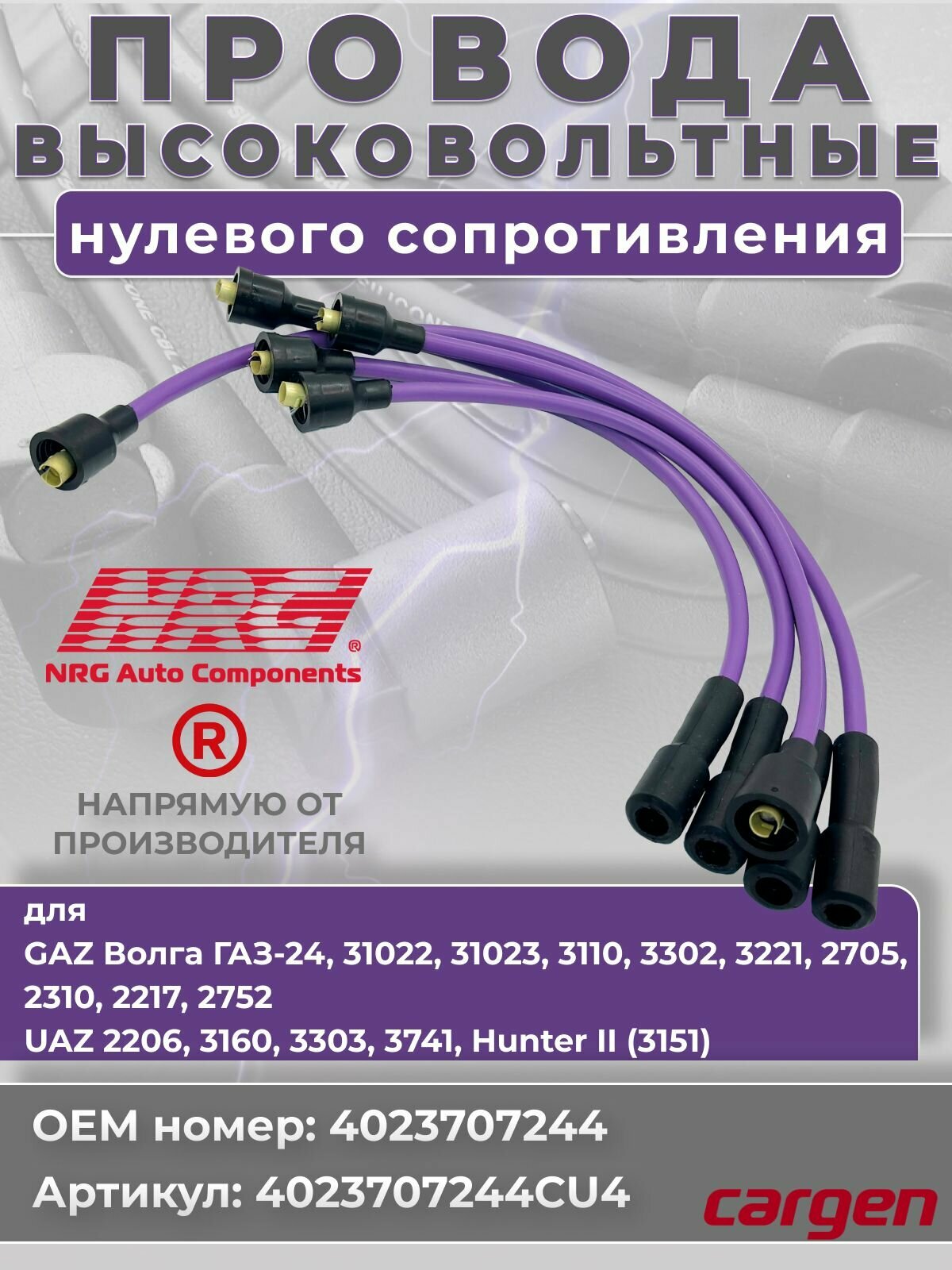 Высоковольтные провода нулевого сопротивления с наконечниками для ГАЗ 24 31022 31023 3110 3302 3221 2705 2310 2217 2752 / UAZ 2206 3160 3303 3741 Hunter II 3151 (Хантер) с карбюраторным двигателем комплект серии CUPRUM OEM: 4023707244