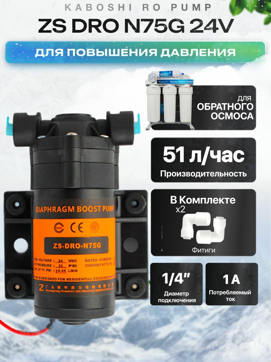 Помпа насос KABOSHI ZS DRO N75G 24V с фитингами 1/4"