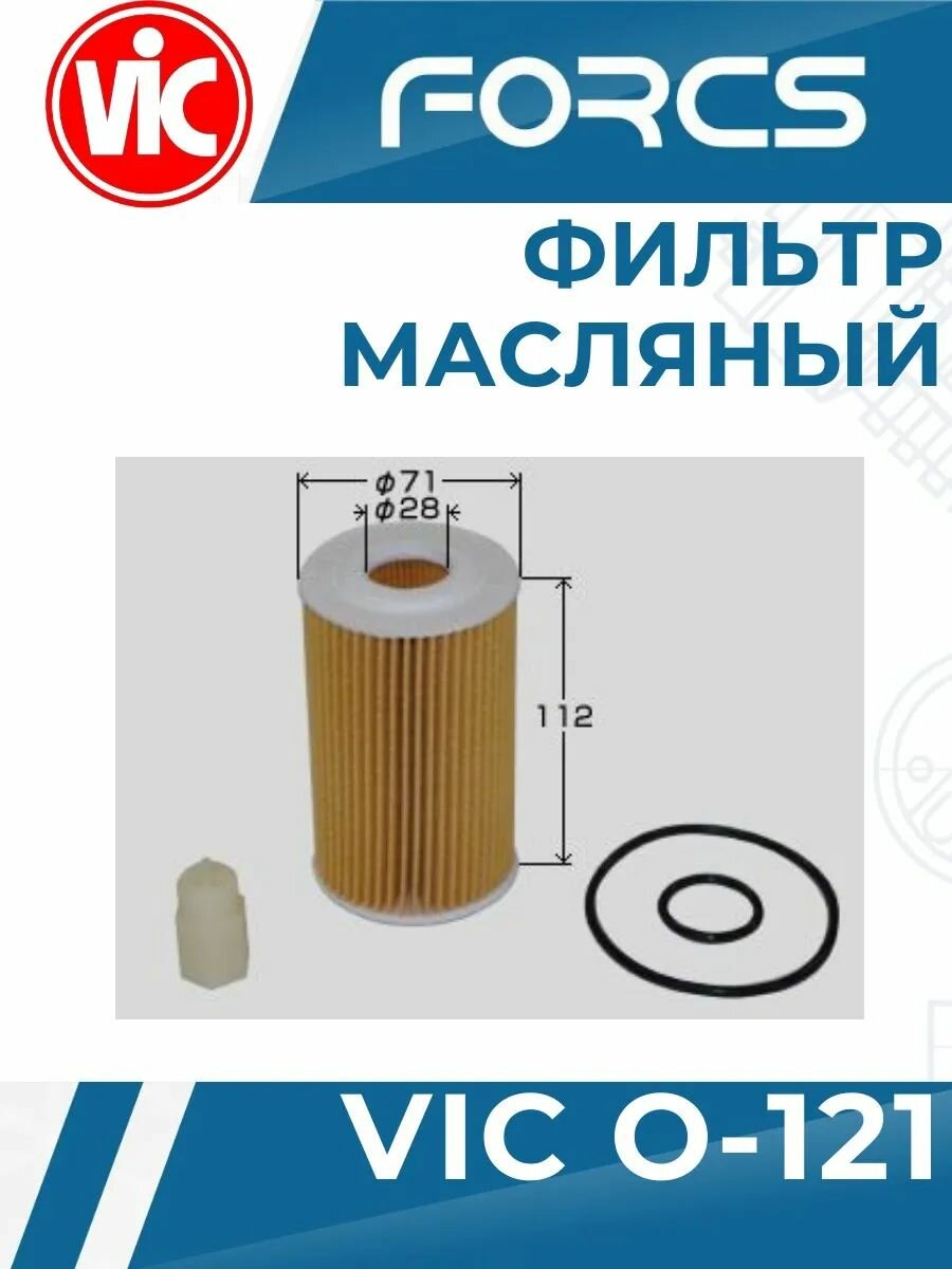 Фильтр масляный VIC O-121