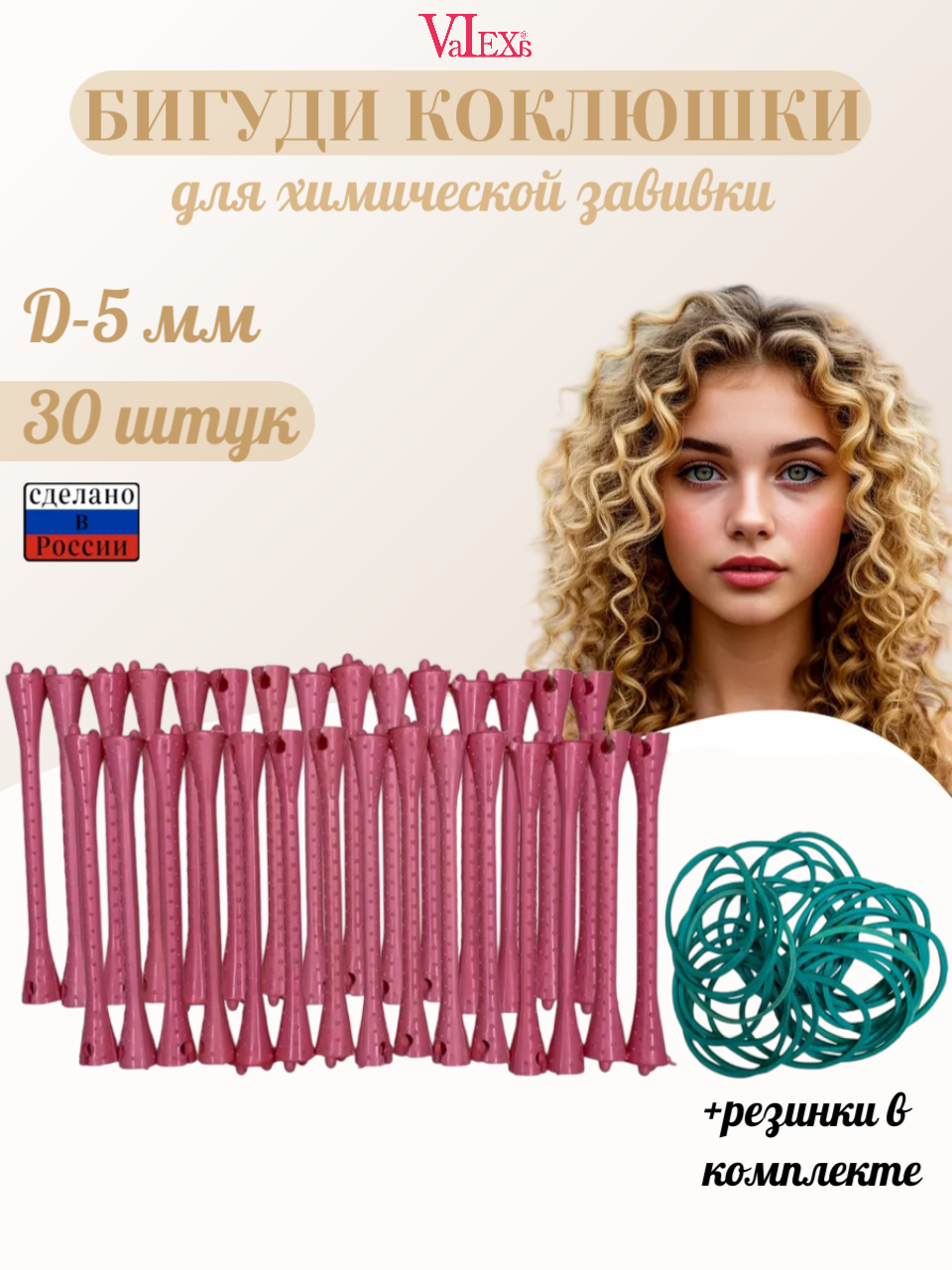 Бигуди-Коклюшки Valexa, для химзавивки, диаметр 5мм, 30шт, красные