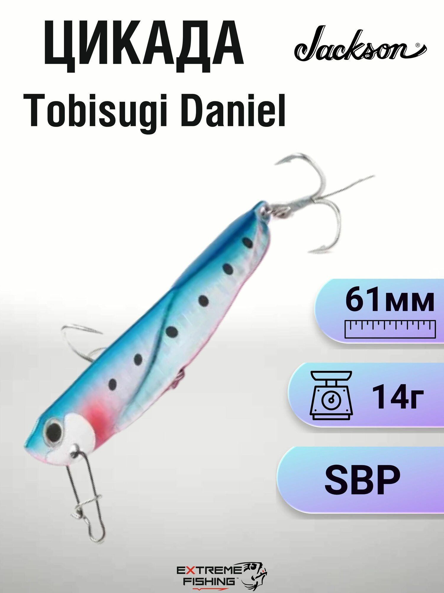 Блесна Jackson Tobisugi Daniel, 61мм, 14г, SBP