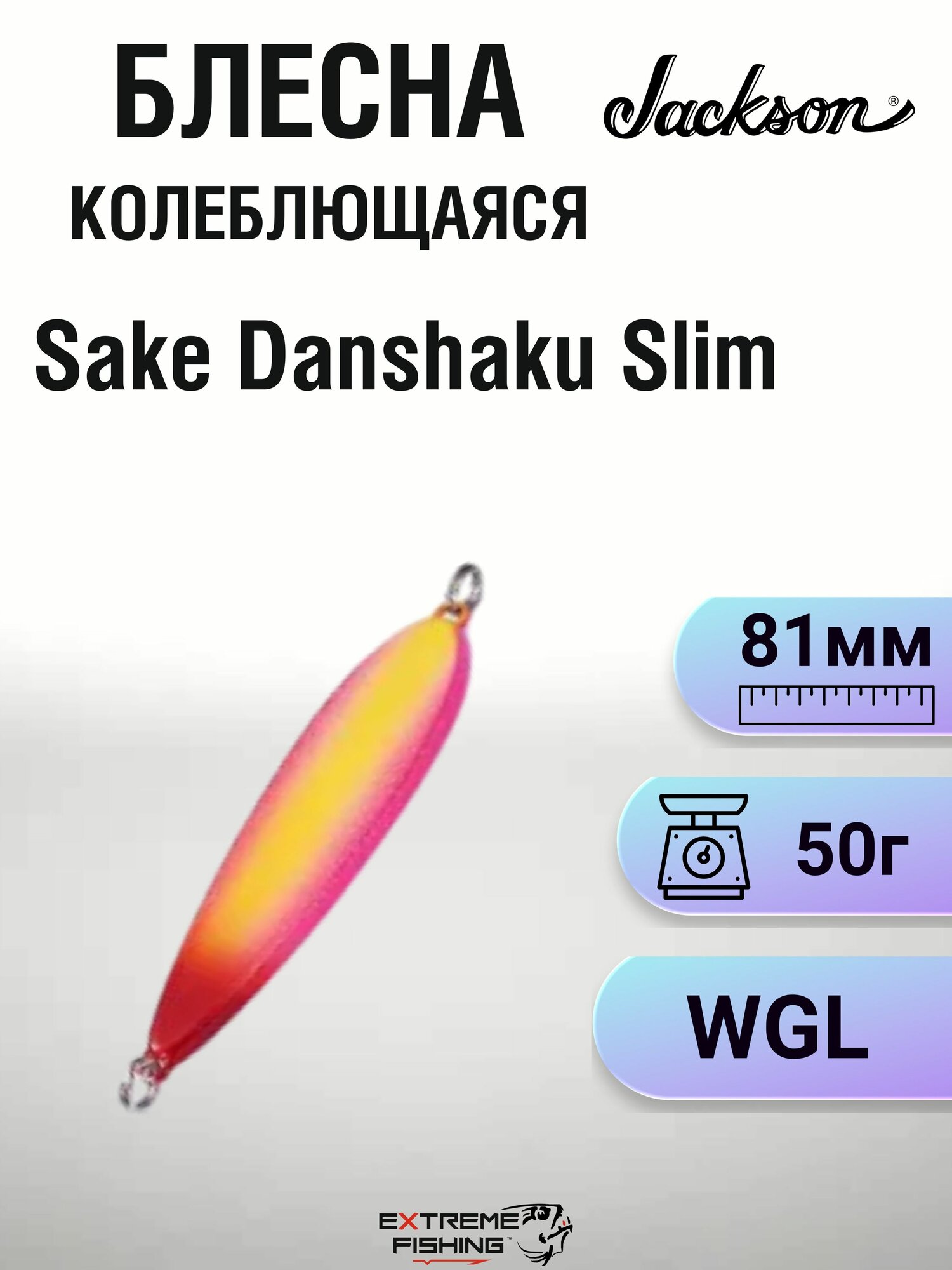 Блесна Jackson Sake Danshaku Slim, 81мм, 50г, WGL