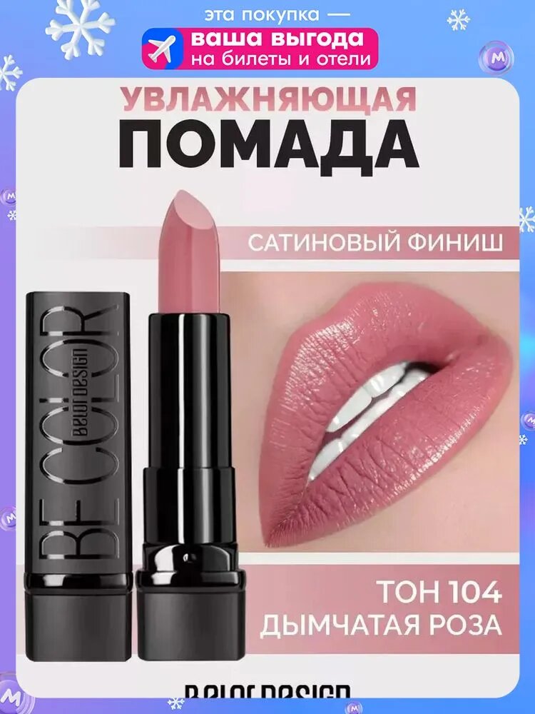 BELOR DESIGN Помада для губ BE COLOR тон 104 Дымчатая роза