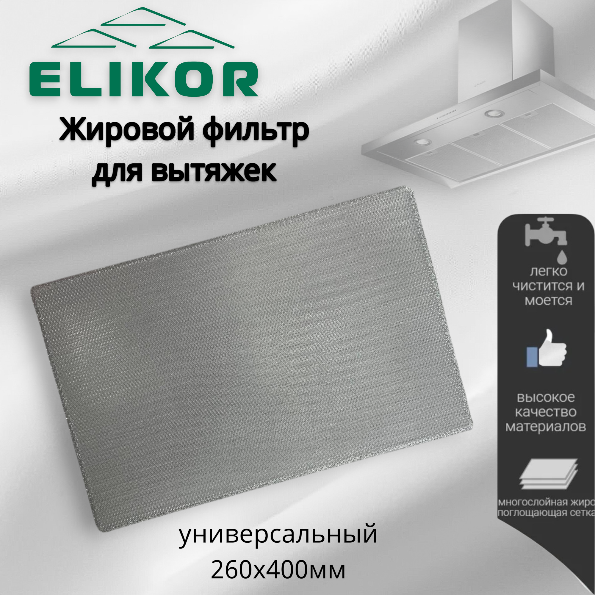 Универсальный жировой фильтр для вытяжек Elikor 260х400х3 мм