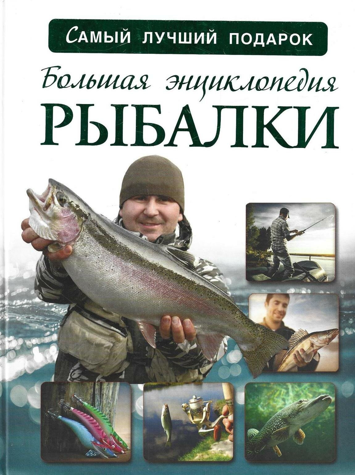 Большая энциклопедия рыбалки